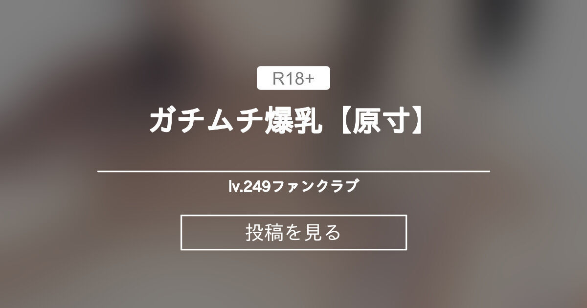 【巨乳】 ガチムチ爆乳【原寸】 - lv.249ファンクラブ (lv.249)の投稿｜ファンティア[Fantia]