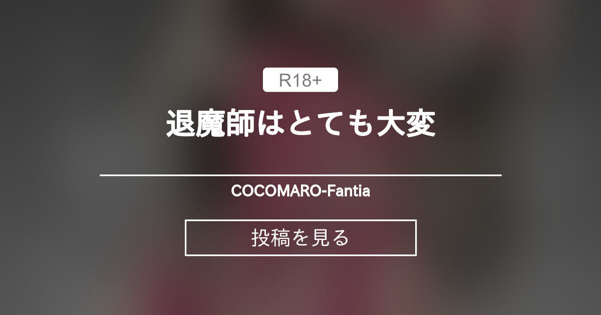 【魔胎都市】 退魔師はとても大変 - COCOMARO-Fantia (COCOA-MARON)の投稿｜ファンティア[Fantia]