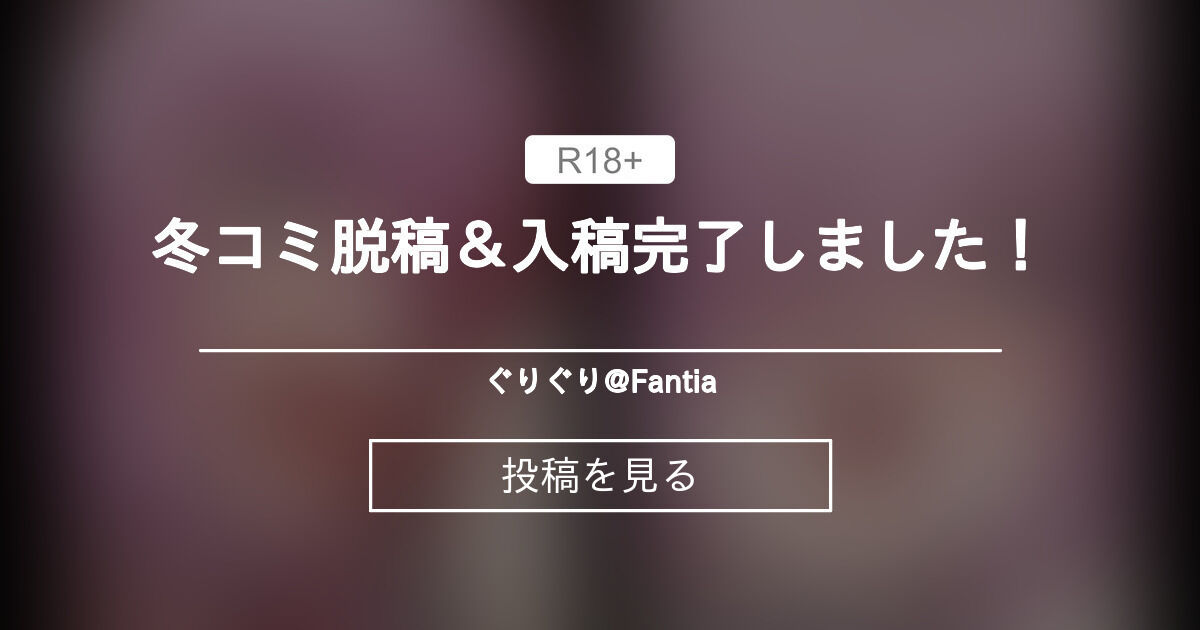 【FGO】 冬コミ脱稿＆入稿完了しました！ - ぐりぐり@Fantia (ぐりぐり)の投稿｜ファンティア[Fantia]