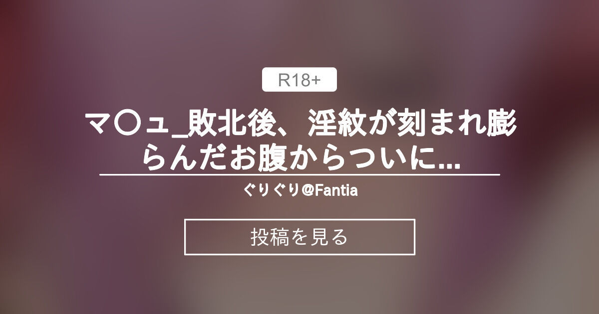 【FGO】 マ〇ュ_敗北後、淫紋が刻まれ膨らんだお腹からついに・・・（差分6枚） - ぐりぐり@Fantia (ぐりぐり)の投稿｜ファンティア[Fantia]