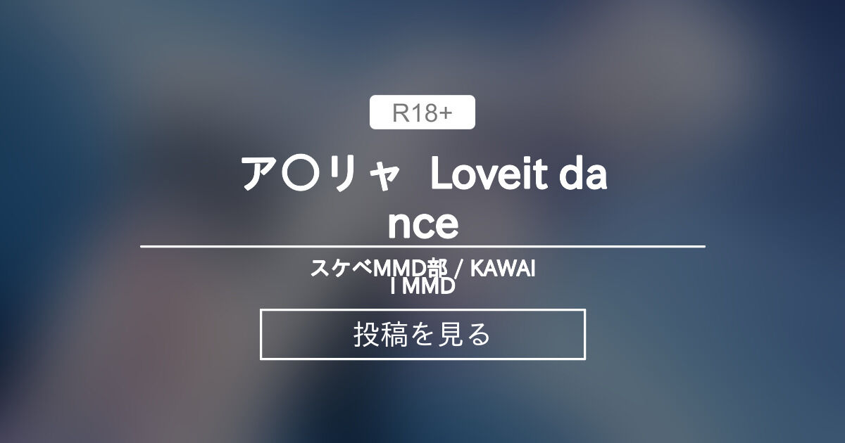 【MikuMikuDance】 ア〇リャ × Loveit dance - スケベMMD部 / KAWAII MMD (LOBA動画部)の投稿 ...