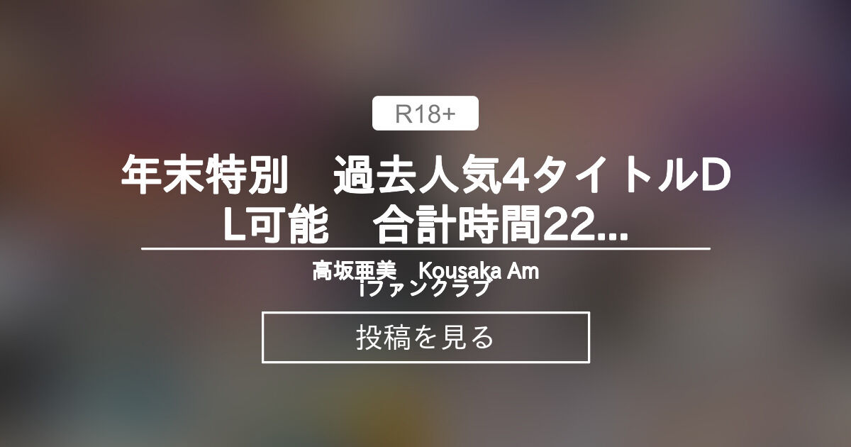 【JK】 年末特別 過去人気4タイトルDL可能💕 合計時間22:25 - 高坂亜美 Kousaka Amiファンクラブ (高坂亜美 Kousaka Ami)の投稿｜ファンティア[Fantia]