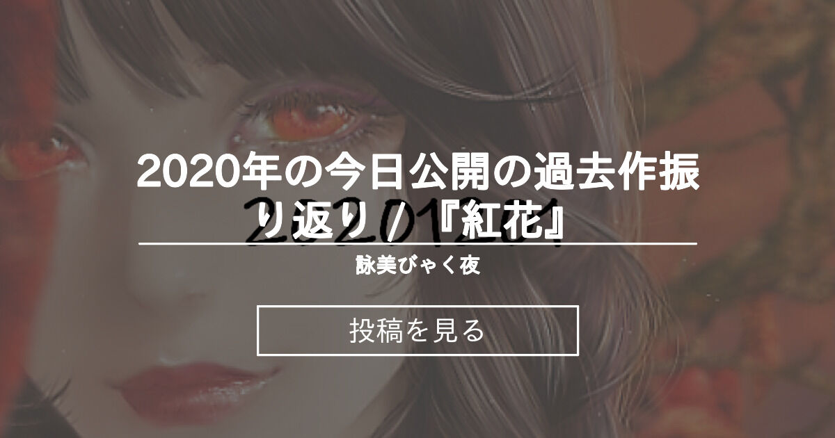 【絵画】 2020年の今日公開の過去作振り返り / 『紅花』 - 詠美びゃく夜 (Byakuya Eimi)の投稿｜ファンティア[Fantia]