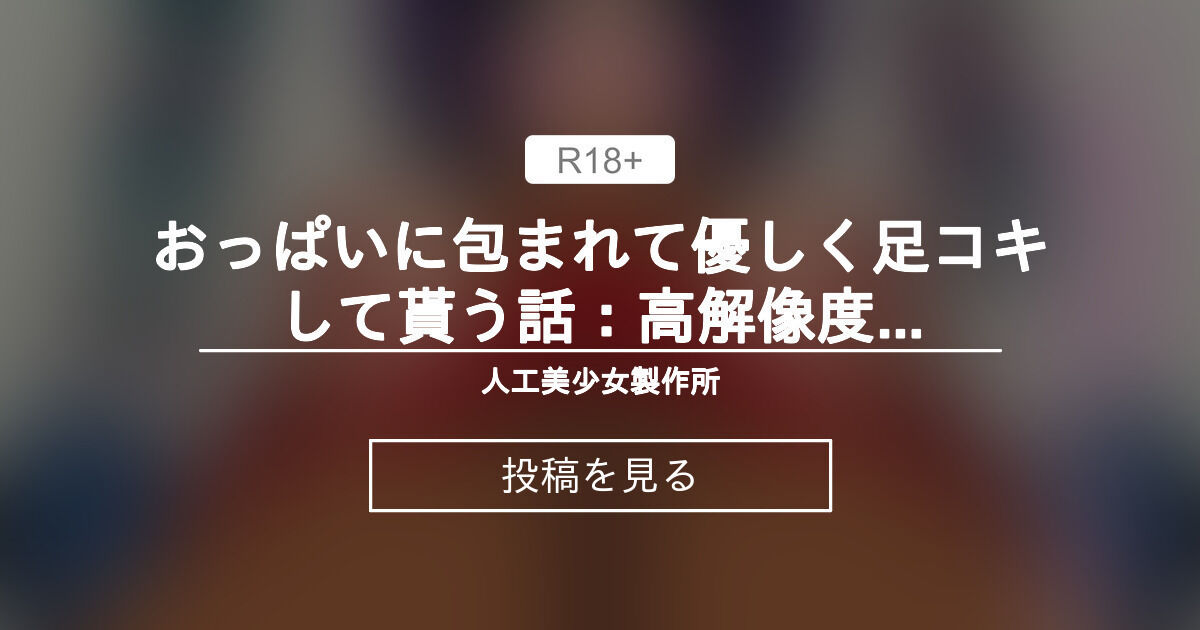 【バブミ】 おっぱいに包まれて優しく足コキして貰う話：高解像度版 - 人工美少女製作所 (ふぁっときゃっとDX)の投稿｜ファンティア[Fantia]