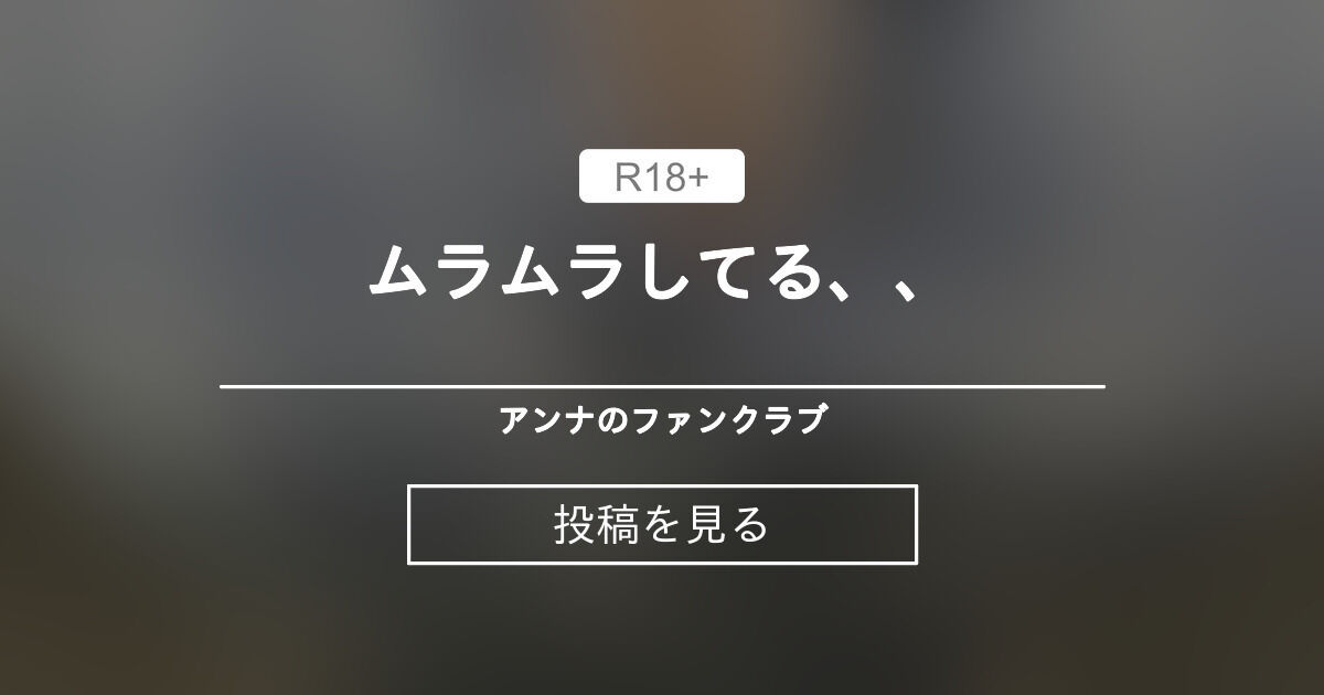 ムラムラしてる、、💗 - アンナのファンクラブ🍒 (Lcup女子♡アンナ🍒)の投稿｜ファンティア[Fantia]