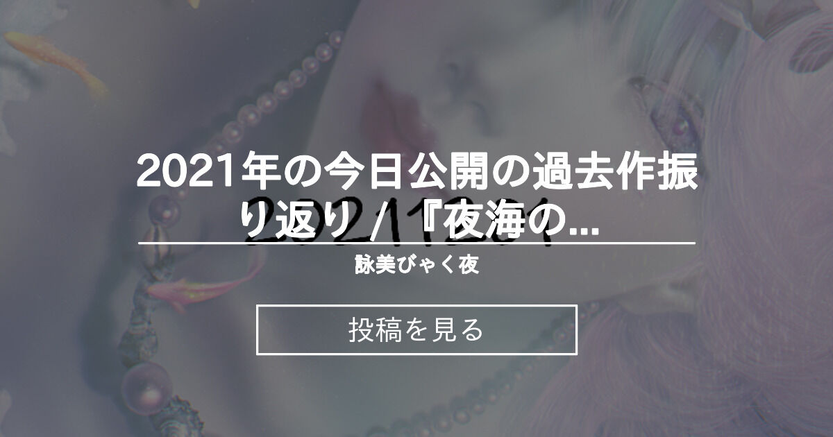 【絵画】 2021年の今日公開の過去作振り返り / 『夜海の人魚』 - 詠美びゃく夜 (Byakuya Eimi)の投稿｜ファンティア[Fantia]
