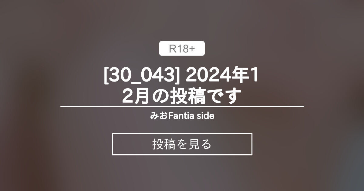 【着ぐるみ】 [30_043] 2024年12月の投稿です📺 - みお🌺Fantia side (みお)の投稿｜ファンティア[Fantia]