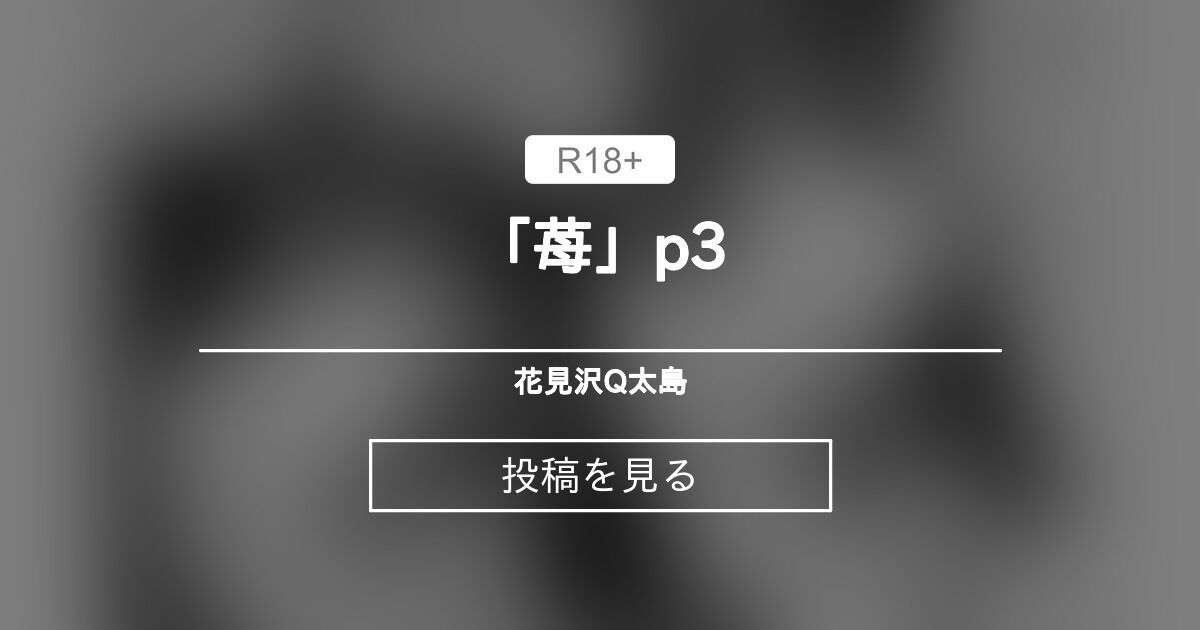 【同人誌】 「苺」p3 - 花見沢Q太島 (花見沢Q太郎)の投稿｜ファンティア[Fantia]