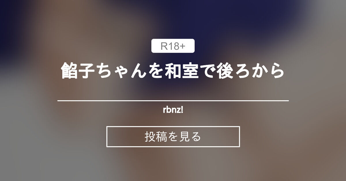 餡子ちゃんを和室で後ろから - rbnz! (京野秋)の投稿｜ファンティア[Fantia]