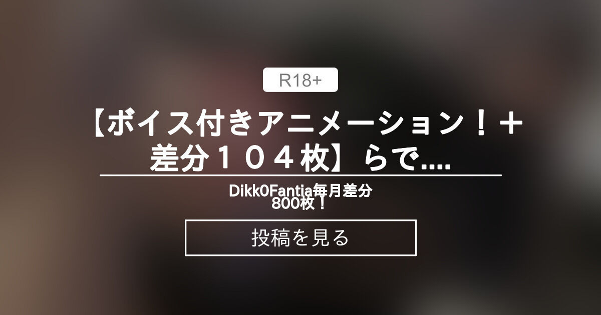 【ホロライブ】 【ボイス付きアニメーション！＋差分104枚】らで.んちゃんのなかだしえっち＋あなるせっくすアニメーション - Dikk0Fantia毎月差分800枚！ (ディッコ)の投稿 ...