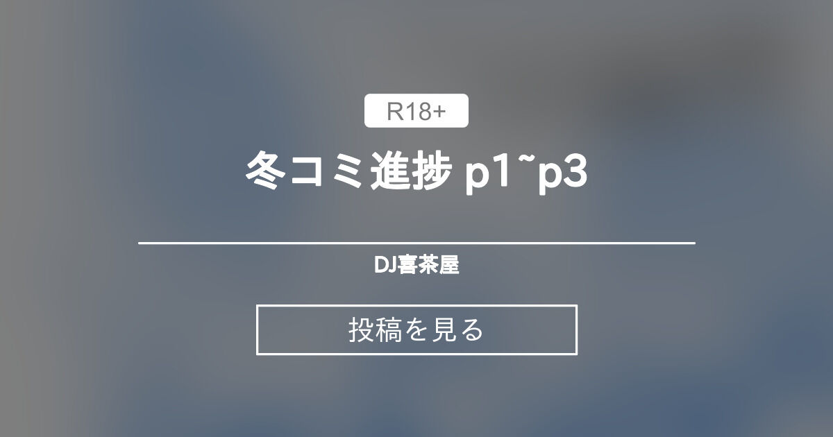 冬コミ進捗 p1~p3 - DJ喜茶屋 (DJheycha)の投稿｜ファンティア[Fantia]