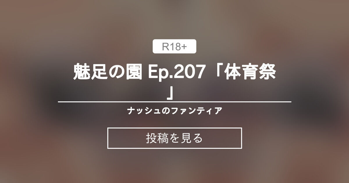 【Mitari_no_Sono】 魅足の園 Ep.207「体育祭㉓」 - ナッシュのファンティア (ナッシュ)の投稿｜ファンティア[Fantia]