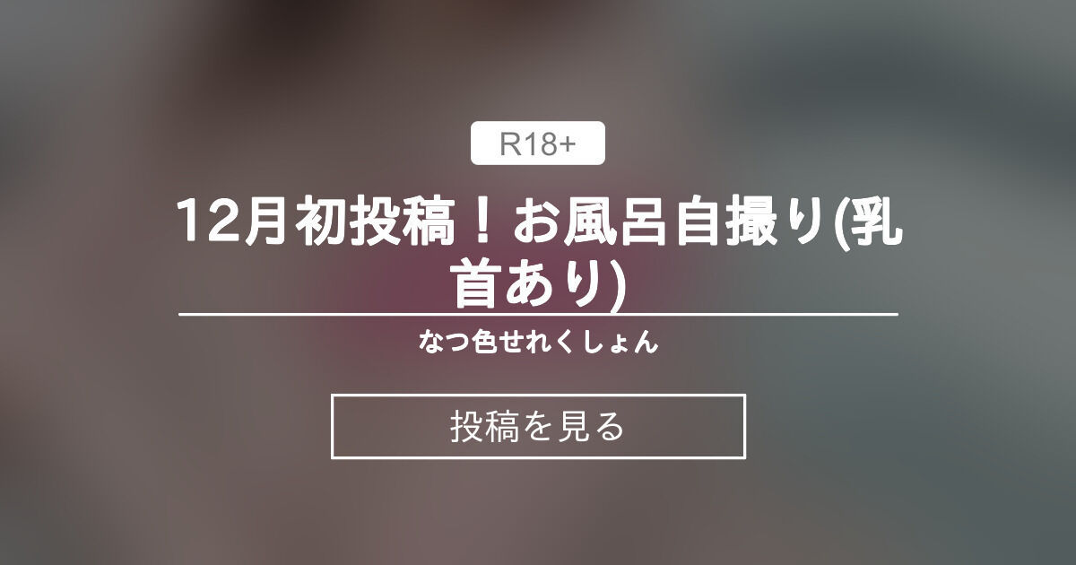 【グラビア】 12月初投稿！お風呂自撮り🛁🫧(乳首あり🩷) - バスト100cmちゃん💘 (蜜菜なつ)の投稿｜ファンティア[Fantia]