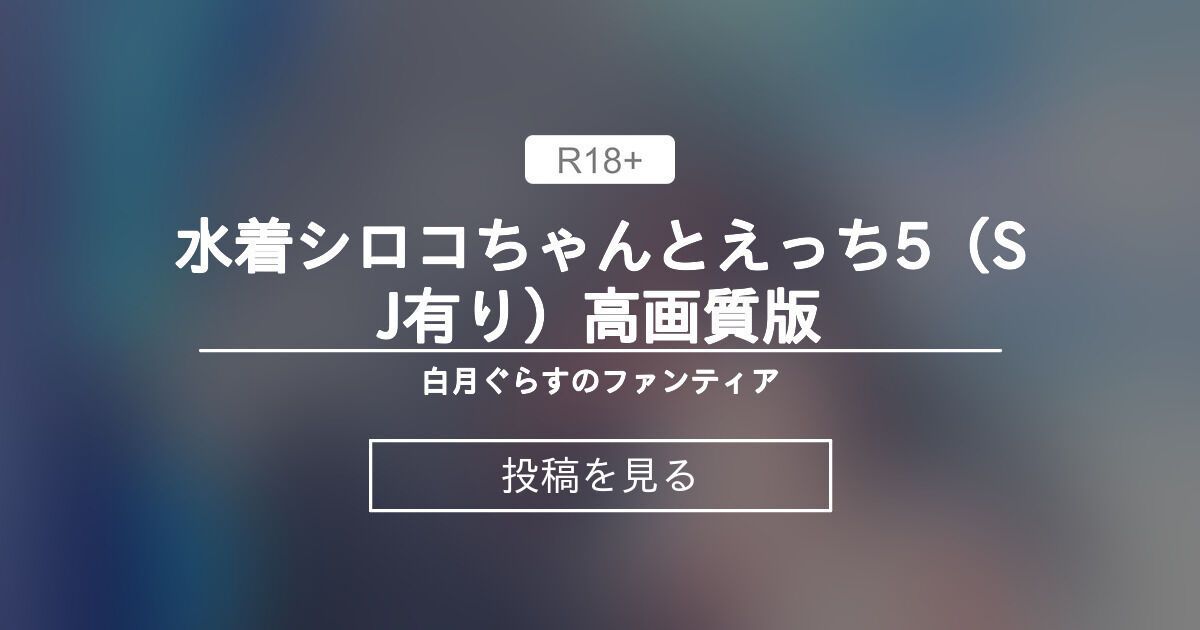 【ブルーアーカイブ】 水着シロコちゃんとえっち5（SJ有り）高画質版 - 白月ぐらすのファンティア (白月ぐらす)の投稿｜ファンティア[Fantia]