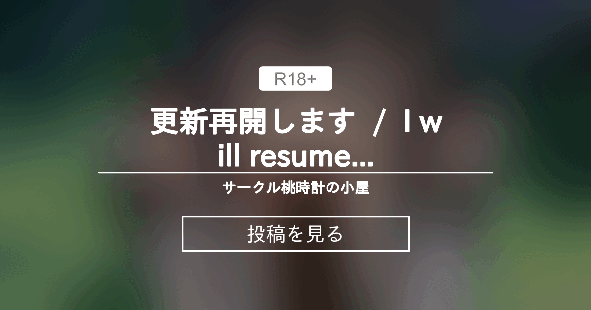 更新再開します / I will resume posting - サークル桃時計の小屋 (vol_momo)の投稿｜ファンティア[Fantia]