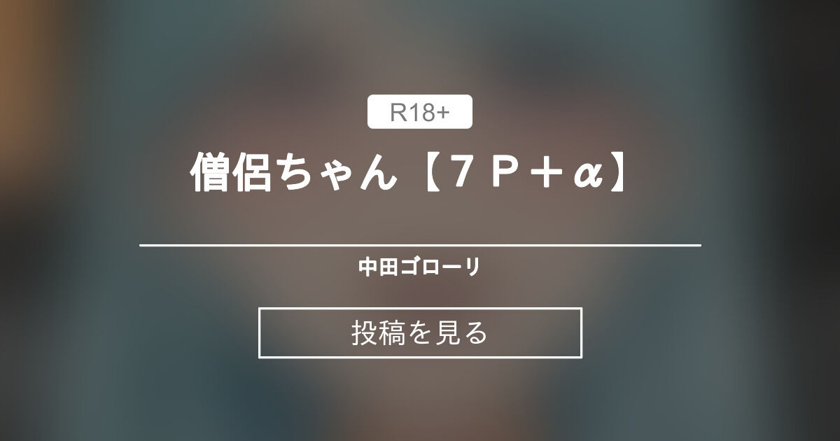 【ドラクエ3】 僧侶ちゃん【7P＋α】 - 中田ゴローリ (中田ゴローリ)の投稿｜ファンティア[Fantia]