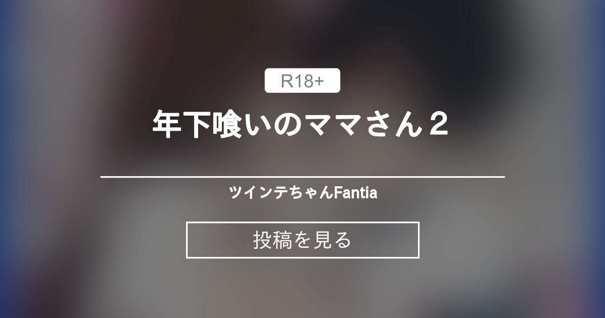 【オリジナル】 年下喰いのママさん♡2 - 🎀ツインテちゃんFantia🎀 (しつー)の投稿｜ファンティア[Fantia]