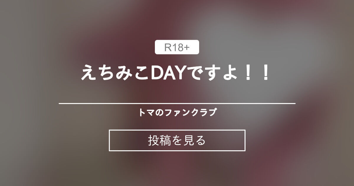 えちみこDAYですよ！！ - トマ🐹のファンクラブ (トマ)の投稿｜ファンティア[Fantia]