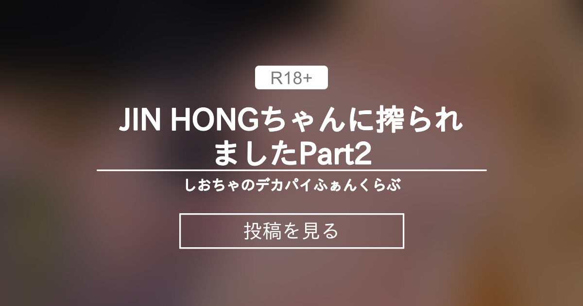 【Vtuber】 JIN HONGちゃんに搾られました💕💕Part2 - しおちゃのデカパイふぁんくらぶ (Shio)の投稿｜ファンティア[Fantia]