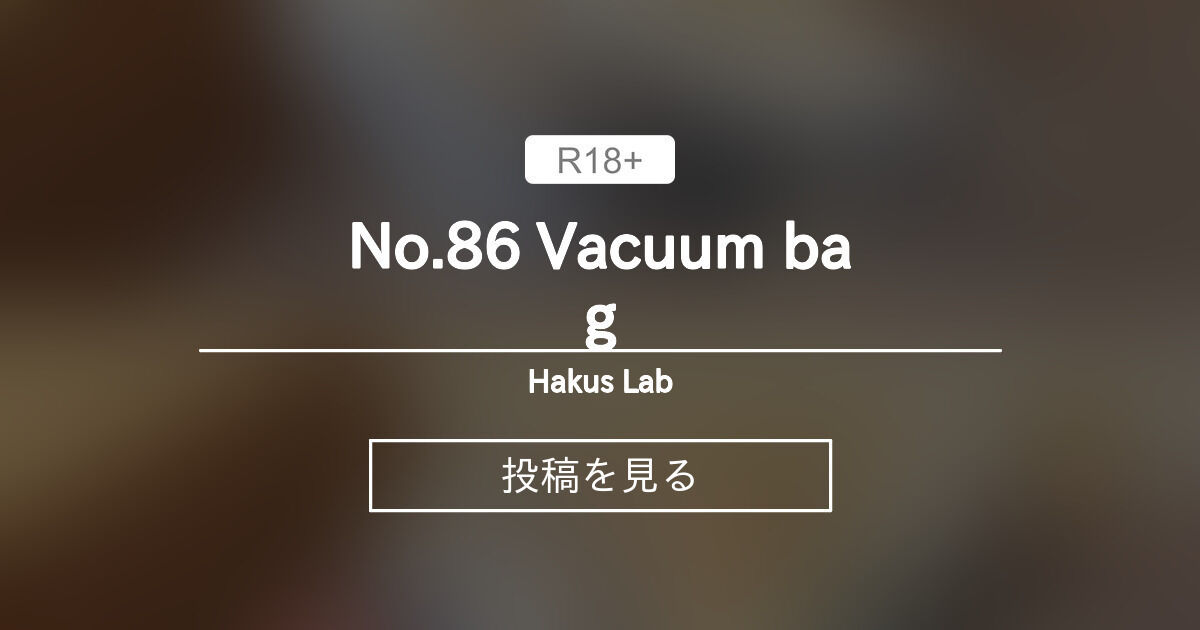 【kigurumi】 No.86 Vacuum bag - Haku's Lab (Haku's Lab)の投稿｜ファンティア[Fantia]