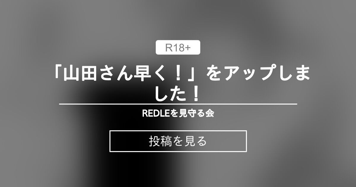 【WORKING!!】 「山田さん早く！」をアップしました！ - REDLEを見守る会 (REDLE)の投稿｜ファンティア[Fantia]