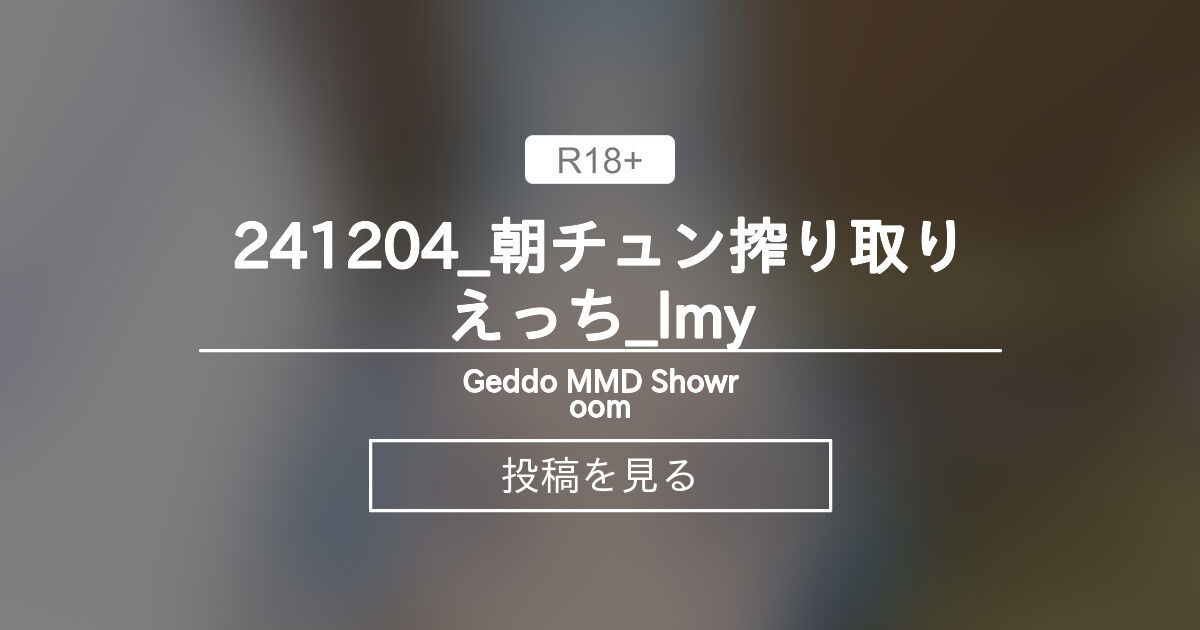 241204_朝チュン搾り取りえっち_lmy - Geddo MMD Showroom (Geddo)の投稿｜ファンティア[Fantia]