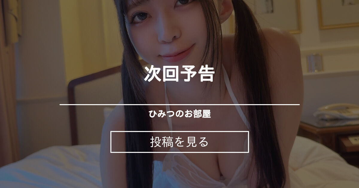 【自撮り】 次回予告♡ - ちぃ （ chi ） (♡)の投稿｜ファンティア[Fantia]