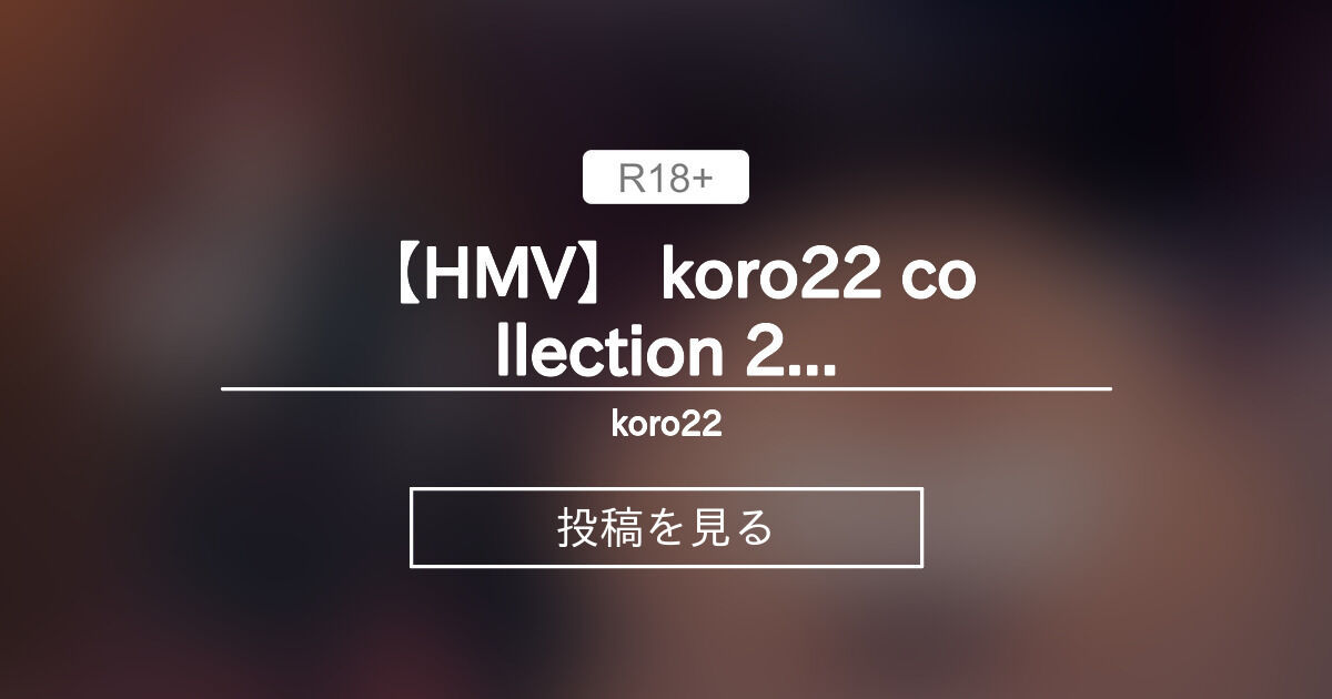 【HMV】 koro22 collection 24 - koro22 (koro22)の投稿｜ファンティア[Fantia]