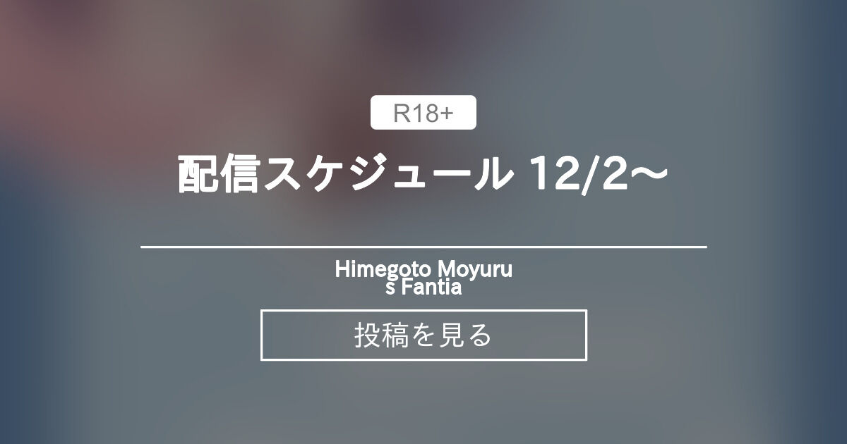 【avtuber】 配信スケジュール🐾🎀 12/2〜 - Himegoto Moyuru's Fantia (秘琴もゆる🐾🎀 2.5次元えちVtuber)の投稿｜ファンティア[Fantia]