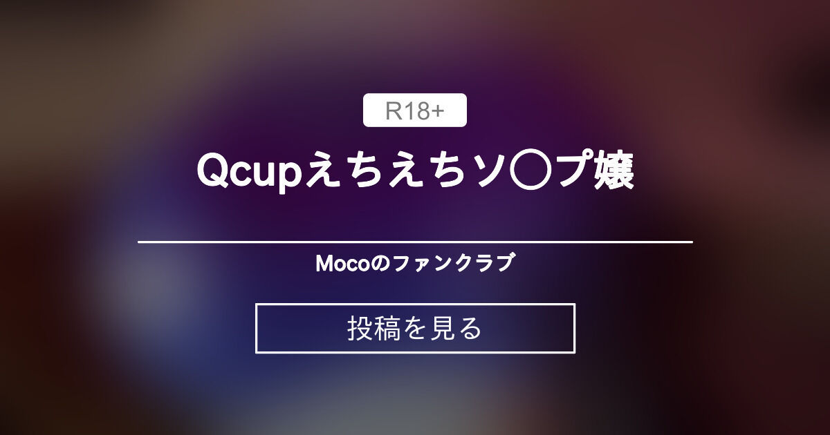 Qcupえちえちソ プ嬢🩷 - Mocoのファンクラブ🩷 (PQカップMoco🩷)の投稿｜ファンティア[Fantia]