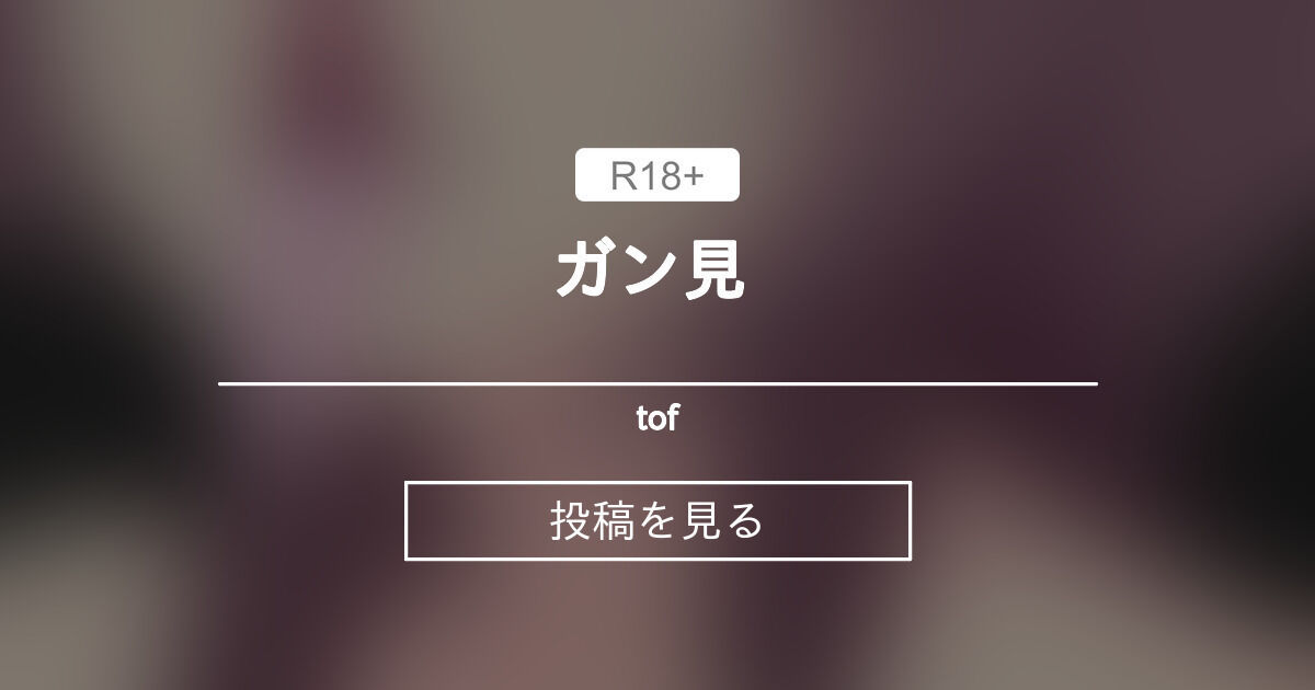 🌸ガン見 - tof (tof)の投稿｜ファンティア[Fantia]