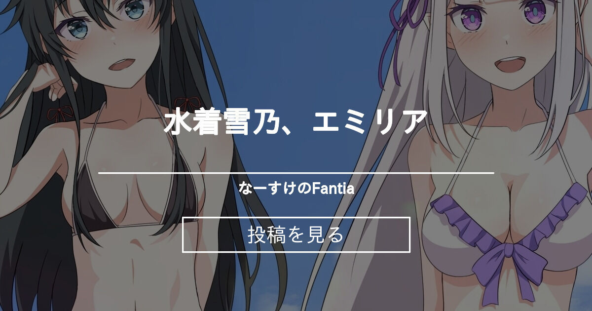 【俺ガイル】 水着雪乃、エミリア - なーすけのFantia (なーすけ)の投稿｜ファンティア[Fantia]
