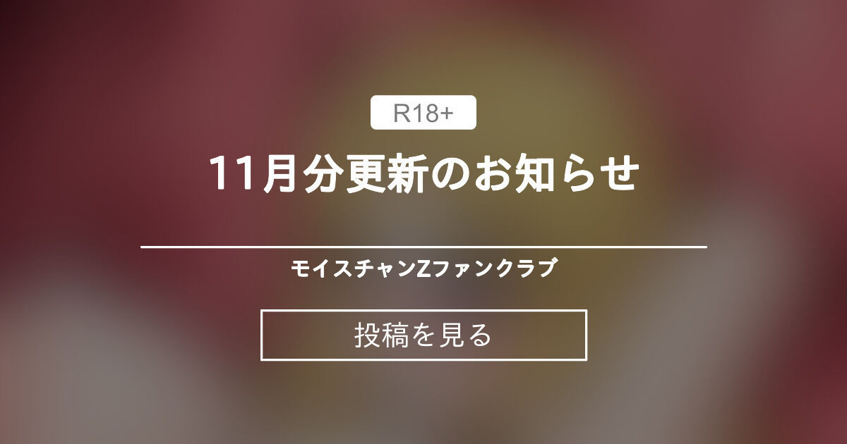11月分更新のお知らせ - モイスチャンZファンクラブ (モイスチャンZ)の投稿｜ファンティア[Fantia]