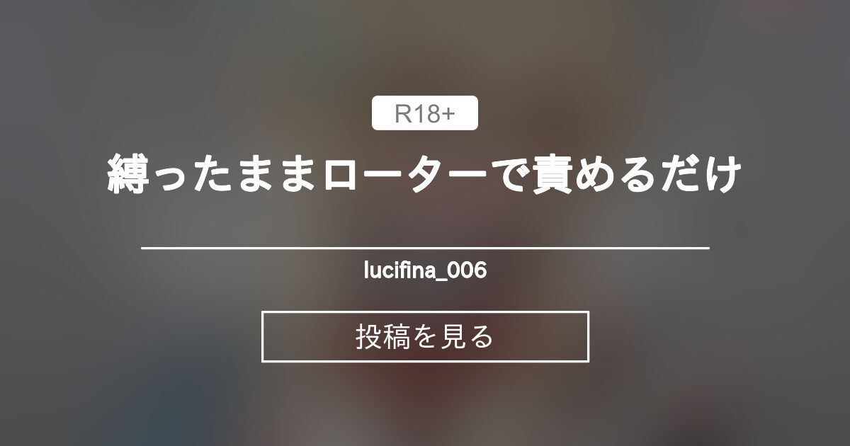 【原神】 縛ったままローターで責めるだけ - lucifina_006 (lucifina_006)の投稿｜ファンティア[Fantia]