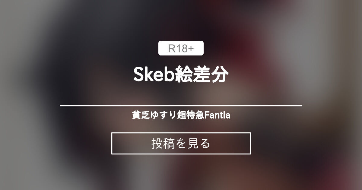 【〇〇】 Skeb絵差分 - 貧乏ゆすり超特急Fantia (モチマコ)の投稿｜ファンティア[Fantia]
