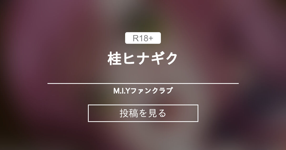 【中出し】 桂ヒナギク - M.I.Y🔞ファンクラブ (M.I.Y🔞)の投稿｜ファンティア[Fantia]