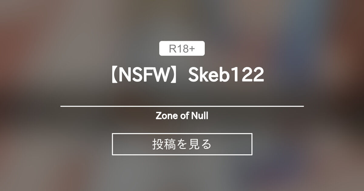 【R-18】 【NSFW】Skeb122 - Zone of Null (NandZ)の投稿｜ファンティア[Fantia]
