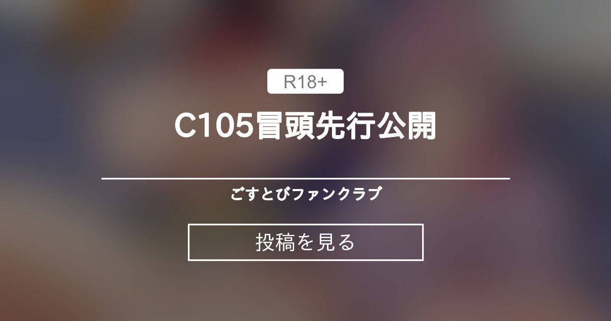 【ポケモン】 C105冒頭先行公開 - ごすとびファンクラブ (歌麿)の投稿｜ファンティア[Fantia]