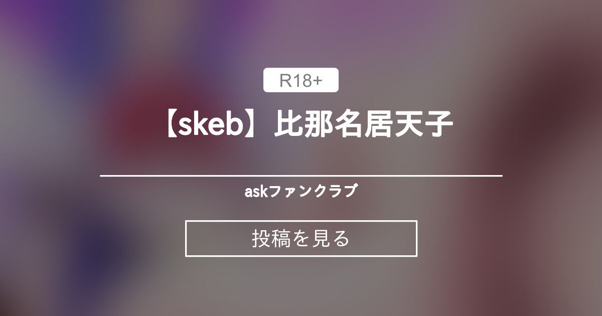 【skeb】比那名居天子 - askファンクラブ (ask)の投稿｜ファンティア[Fantia]