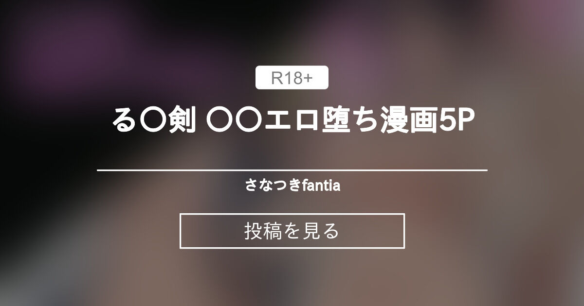 【さい〇ん】 る〇剣 〇〇エロ堕ち漫画5P - さなつきfantia (さなつき)の投稿｜ファンティア[Fantia]