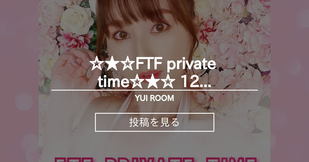 FTF private time☆★☆ 12月スケジュール！！ - ♡YUI ROOM♡ (辰巳ゆい)の投稿｜ファンティア[Fantia]