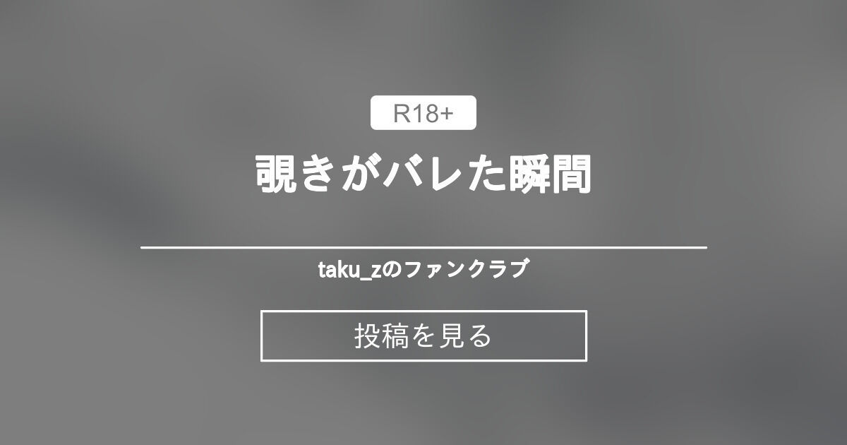 覗きがバレた瞬間 - taku_zの投稿｜ファンティア[Fantia]