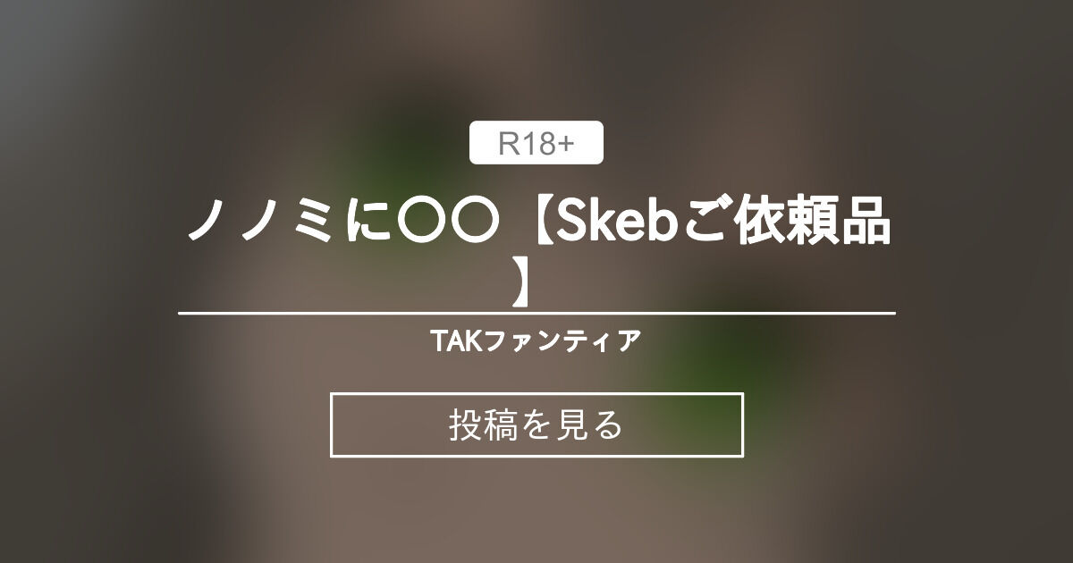 【ブルーアーカイブ】 ノノミに〇〇【Skebご依頼品】 - TAKファンティア (TAK)の投稿｜ファンティア[Fantia]
