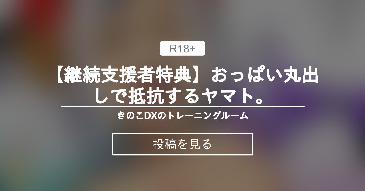 【継続支援者特典】おっぱい丸出しで抵抗するヤマト。 - きのこDXのトレーニングルーム (きのこDX)の投稿｜ファンティア[Fantia]