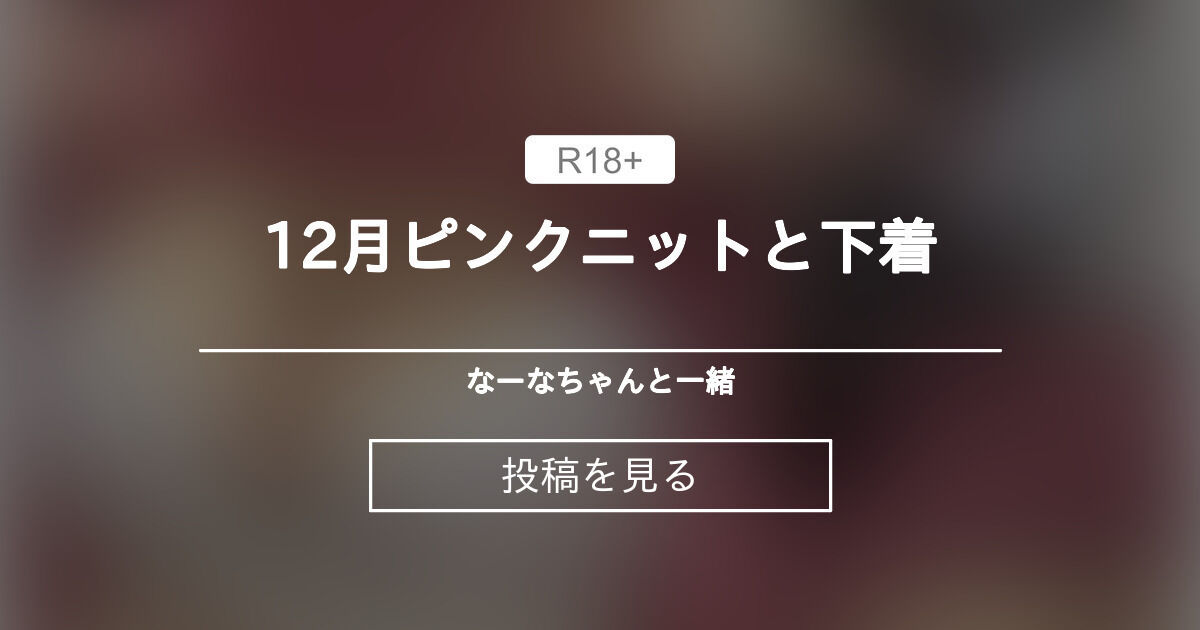 12月💗🎄ピンクニットと下着💗 - なーなちゃんと一緒 (なーな)の投稿｜ファンティア[Fantia]