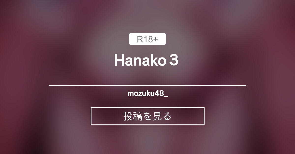 Hanako×3 - mozuku48_ (mozuku48_)の投稿｜ファンティア[Fantia]