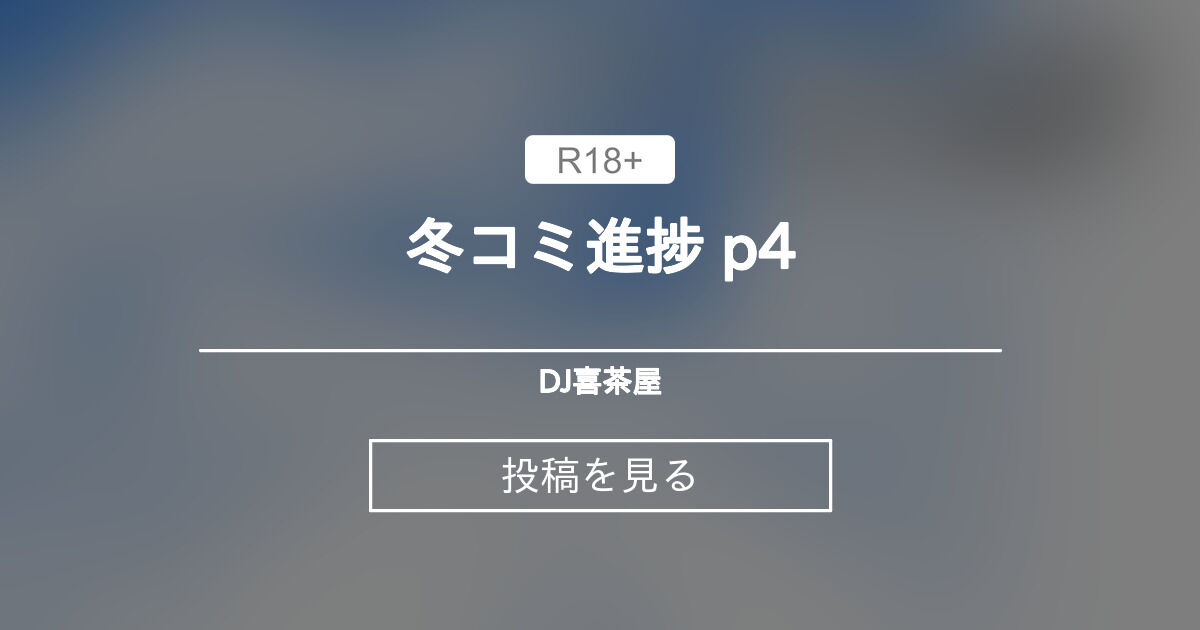 冬コミ進捗 p4 - DJ喜茶屋 (DJheycha)の投稿｜ファンティア[Fantia]