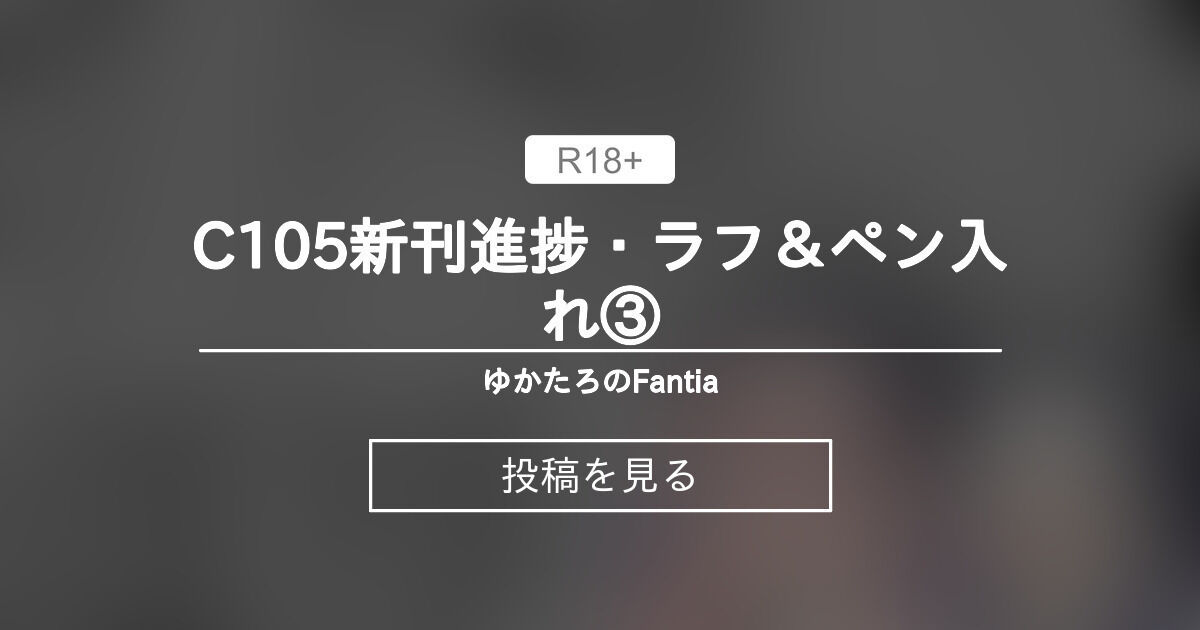 【オリジナル】 C105新刊進捗・ラフ＆ペン入れ③ - ゆかたろのFantia (ゆかたろ)の投稿｜ファンティア[Fantia]