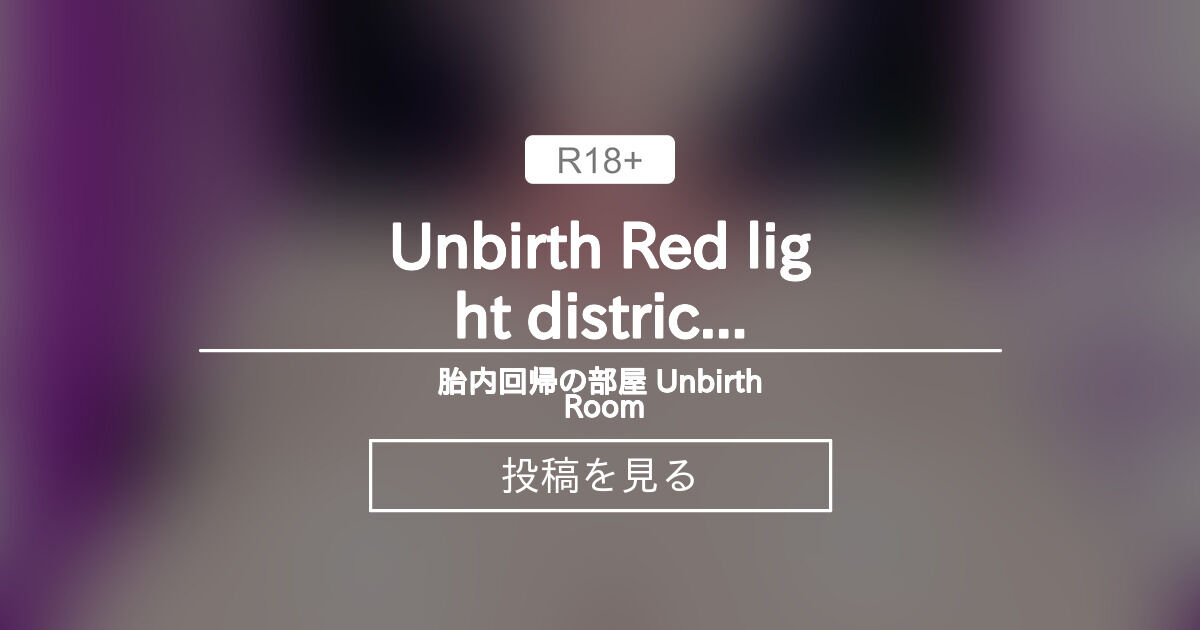 【enormousbreasts】 Unbirth Red light district Minamoto no Raiko part2 sℤ302 - 胎内回帰の部屋 Unbirth ...