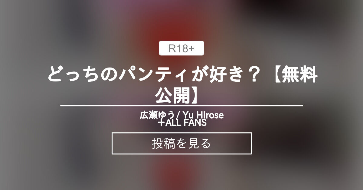 【広瀬ゆう】 どっちのパンティが好き？💕【無料公開】 - 広瀬ゆう/ Yu Hirose＋ALL FANS (広瀬ゆう/ Yu Hirose)の投稿｜ファンティア[Fantia]